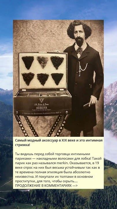 Самый модный аксессуар в Xix веке и это интимная стрижка Youtube