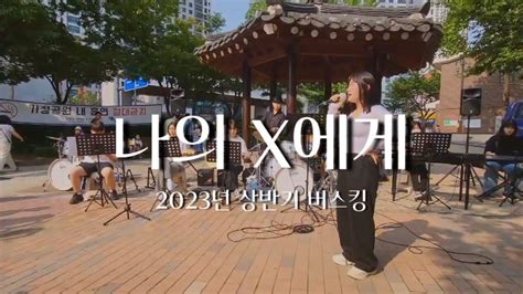 나의 X에게 경서 인천 서구 가정동 루원시티 2023년 상반기 버스킹 가정동 루원 제이피아트 실용음악학원 Youtube