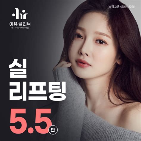 예뻐지는 이유 실리프팅 할인 가격 후기 전후 효과 정보 By 이유클리닉 여신티켓 국내 1등 피부과 성형외과 플랫폼