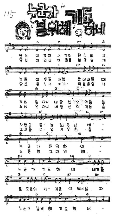 [ccm악보] 누군가 널 위해 기도하네 당신이 지쳐서 마음이 지쳐서 [lanny Wolfe 민희라 1집 G키