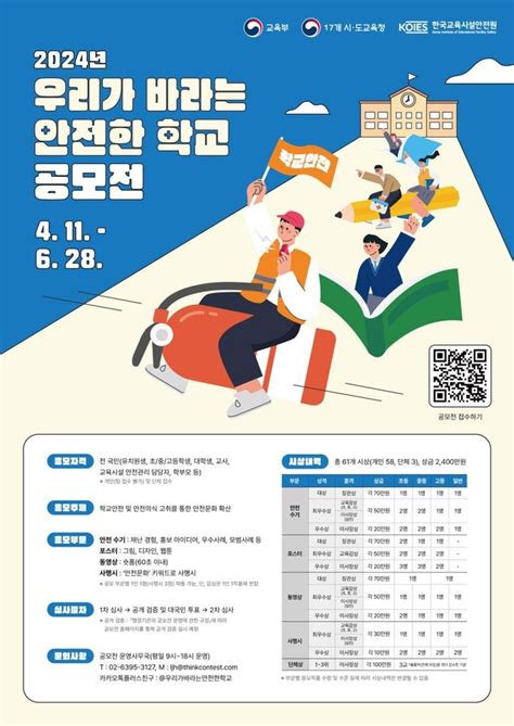 교육부 2024년 우리가 바라는 안전한 학교 공모전 개최