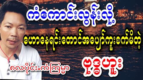 ကံကောင်းလွန်းလို့ ဟောနေရင်းနေတောင်အပျော်ကူးစက်မိတဲ့ ဗုဒ္ဓဟူး