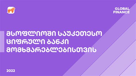Global Finance მა მსოფლიოში საუკეთესო სამომხმარებლო ციფრულ ბანკად საქართველოს ბანკი დაასახელა