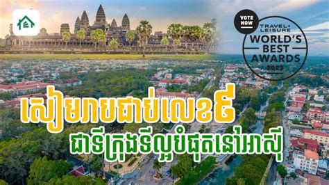 សៀមរាបជាប់ចំណាត់ថ្នាក់លេខ៩ ជាទីក្រុងទីល្អបំផុតនៅអាសុី Tnaot