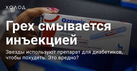 «Оземпик для похудения вреден Вот ответ «Холод