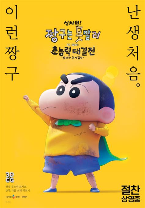 신차원 짱구는 못말려 시리즈 최고 기록 깼다…100만 돌파 기대