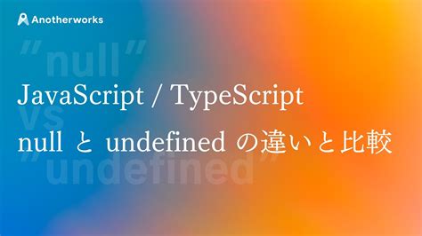 JavaScript TypeScriptnull と undefined の違いと使い分けを考える