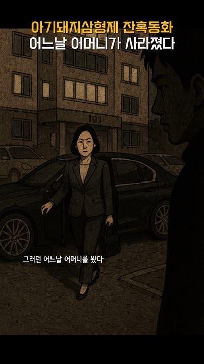 어느날 어머니가 사라졌다 잔혹동화 Youtube