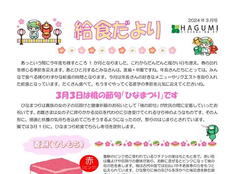 給食だより2024年3月号 株式会社はぐみ