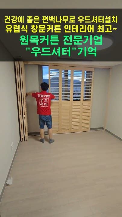 건강에 좋은 편백나무로 우드셔터설치 유럽식 창문커튼 인테리어 최고~ 방인테리어 30평아파트 블라인드추천 커튼추천 이쁜인테리어 유럽풍인테리어 감성인테리어