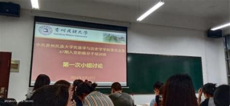 中共贵州民族大学民族学与历史学学院委员会第67期入党积极分子培训班第一次小组讨论 贵州民族大学 民族学与历史学学院