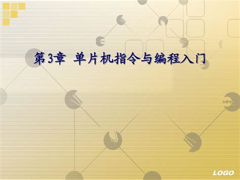 第3章 单片机指令与编程入门 word文档在线阅读与下载 无忧文档