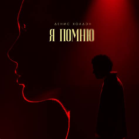 Обложка артиста для песни трека Обложка на музыкальные площадки в 2025 г Обложка Песни