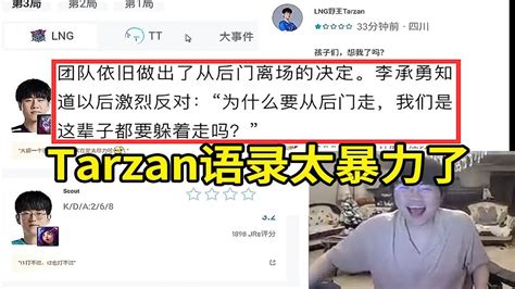 【英雄联盟】姿态看lng输给tt虎扑评分，看到tarzan语录直接人傻了：太暴力了！这是真的假的啊？ Youtube