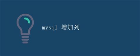 Mysql增加列极客教程