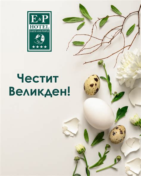 Earth And People Hotel And Spa Честит Великден от сърцето на София 🌷 Нека този светъл празник