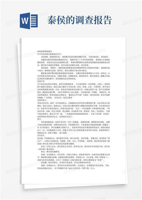 侯姓来源调查报告Word模板下载 编号qjybvwkd 熊猫办公