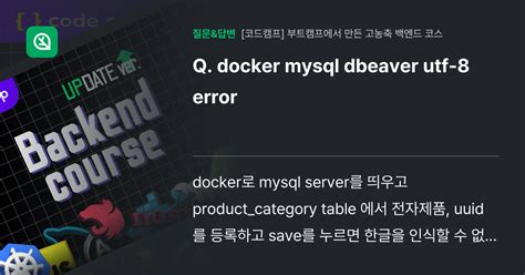 Docker Mysql Dbeaver Utf 8 Error 인프런 커뮤니티 질문and답변