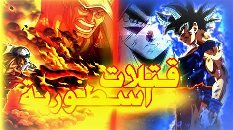 أفضل قتال من كل إنمي مع تلخيص أحداث كل قتال و تحليلهقتلات أسطورية 🔥