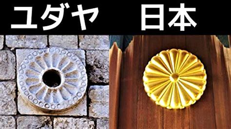 Jiin No Dengon Yudayajin To Nipponjin No Tsukutta Sinbutsu Syugo