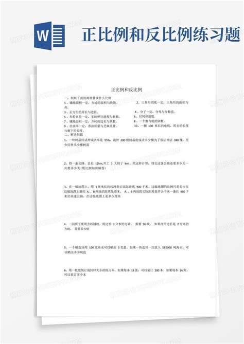 正比例和反比例练习题word模板下载 编号qjwegwej 熊猫办公