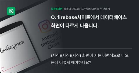 Firebase사이트에서 데이터베이스 화면이 다르게 나옵니다 인프런 커뮤니티 질문and답변