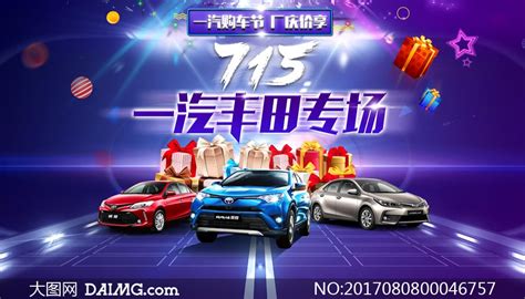 丰田汽车购车节活动海报设计psd素材大图网图片素材