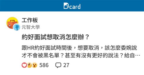 約好面試想取消怎麼辦？ 工作板 Dcard