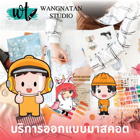 รับออกแบบมาสคอต Mascot ออกแบบตัวการ์ตูน ทุกรูปแบบ โดยทีมงานมืออาชีพ
