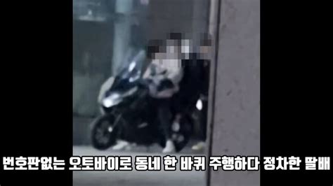 번호판없는 오토바이 신고했다 경찰과 말싸움한 딸배헌터 ㄷㄷㄷㄷㄷ 유머움짤이슈 에펨코리아 번호판없는 오토바이 신고했다 경찰과 말싸움한 딸배헌터 ㄷㄷㄷㄷㄷ 유머움짤이슈 에펨코리아