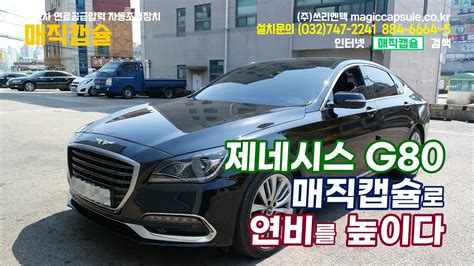 매직캡슐 장착으로 연비가 좋아지고 출력도 향상된 제네시스 G80 연비향상 연료절감 출력향상 연비 좋아지는 방법 연료비