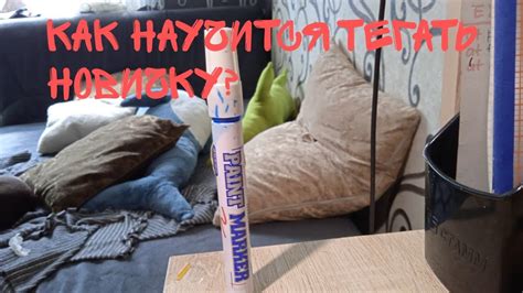 как научится тегать новичку Теги на бумаге Bast Ex Youtube