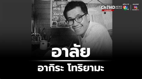 ข่าวอาลัย อากิระ โทริยามะ ผู้เขียนการ์ตูน ดราก้อนบอล ดร สลัมป์ กับหนูน้อยอาราเล่ เสียชีวิตแล้ว