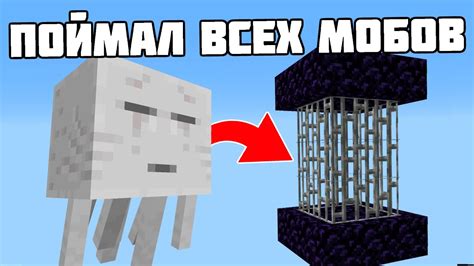Как собрать всех мобов в майнкрафте Youtube