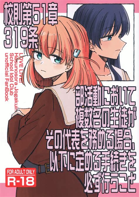 【love Live Hasunosora Jogakuin School Idol Club】校則第51章第319条 部活動において複数名の