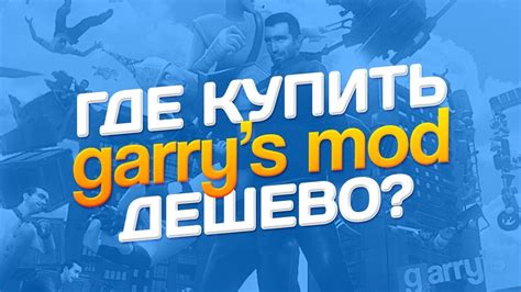 ГДЕ КУПИТЬ GARRY'S MOD ДЕШЕВО? - YouTube