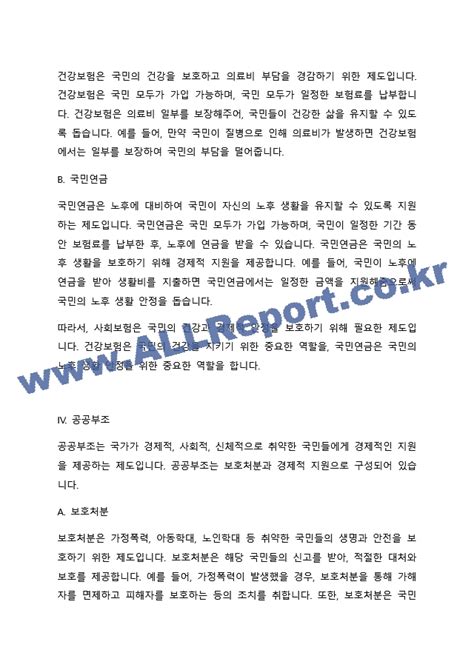 사회보장기본법은 사회보험 공공부조 사회서비스로 구성되어 있습니다 이들 세 가지를 가능한 구체적으로 비교하시고 각각의 예를
