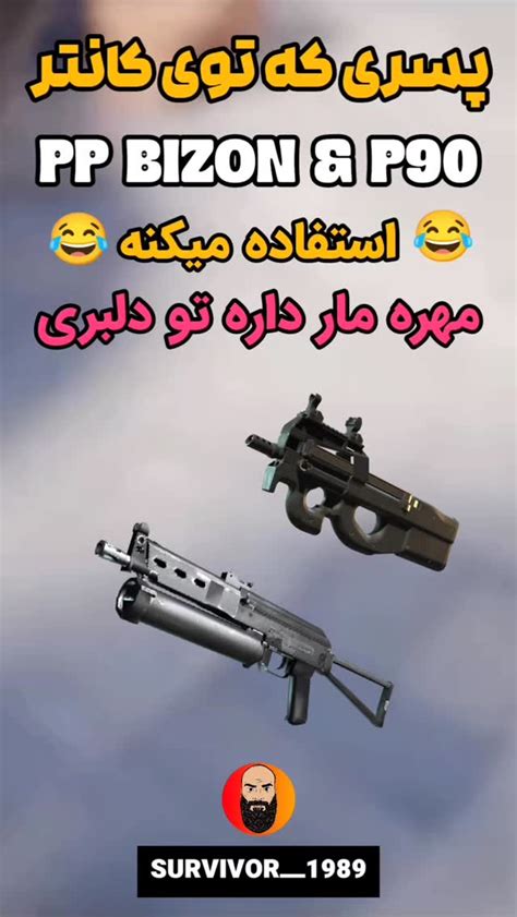 Survivor 1989 ‎بفرست برا کانتر بازا😂 استریم بازی آنلاین Survivor1989 استریمر Csgo