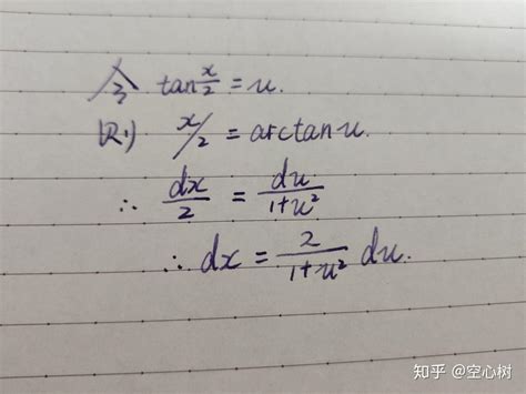 万能置换公式怎么推导？dx是怎样得到2 1 U²？ 知乎