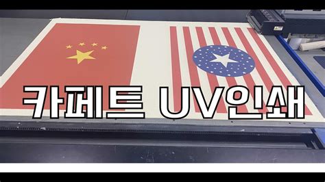 Uv인쇄의 모든것 안지워지게 카페트에 Uv인쇄를 할 수는 없을까요ㅠㅠ카페트uv인쇄카페트인쇄섬유인쇄uv인쇄 Youtube