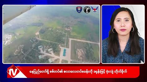 Khit Thit သတင်းဌာန၏ စက်တင်ဘာ ၁၈ ရက် မနက်ပိုင်း ရုပ်သံသတင်းအစီအစဉ် Youtube