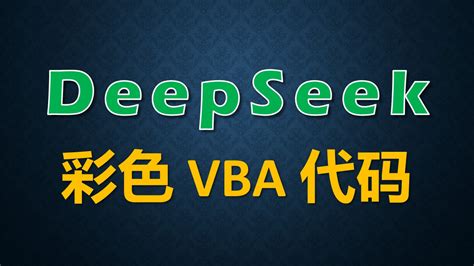 教人工智能回复彩色 Vba 代码 常态博客 教人工智能回复彩色 Vba 代码 常态博客