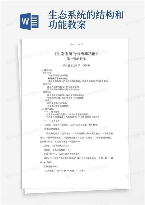生态系统的结构和功能教案word模板下载 编号ldbjnmor 熊猫办公