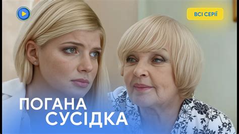 Найкраща комедія на вихідні ПОГАНА СУСІДКА Дивовижна історія
