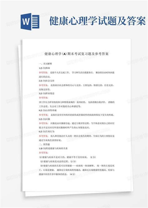 健康心理学期末考试复习题及参考答案Word模板下载 编号qyxmyyzx 熊猫办公