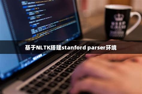 基于nltk搭建stanford Parser环境 伙伴云