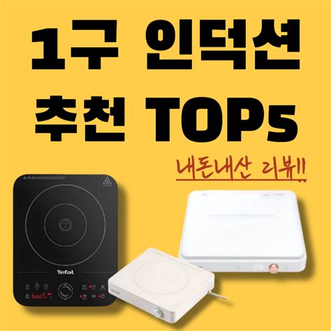 1구 인덕션 추천 Top5 내돈내산 리뷰 이걸로 종결 갓성비만 추천