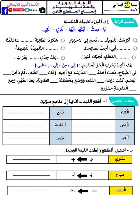 ‎الأستاذ أمين للابتدائي‎ Added A الأستاذ أمين للابتدائي