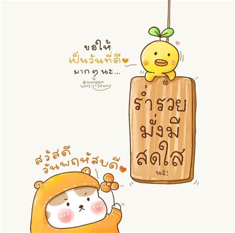 ปักพินโดย ส้ม เช้งๆ ๆๆๆๆ ใน การ์ตูน สวัสดีตอนเช้า อรุณสวัสดิ์ สุขสันต์วันจันทร์