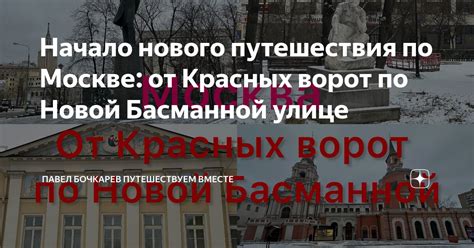 Начало нового путешествия по Москве от Красных ворот по Новой Басманной улице Павел Бочкарев